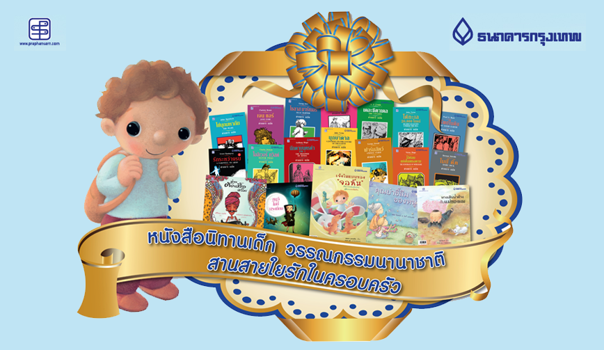 The Reader by Praphansarn | ที่มาของโครงการ นิทานเด็ก – วรรณกรรมเยาวชน ...