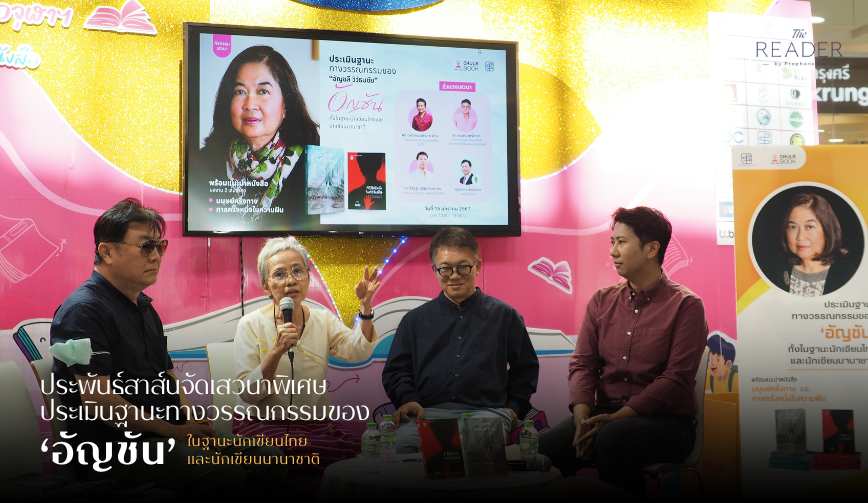 The Reader By Praphansarn ประพันธ์สาส์นจัดเสวนาพิเศษ “ประเมินฐานะทาง